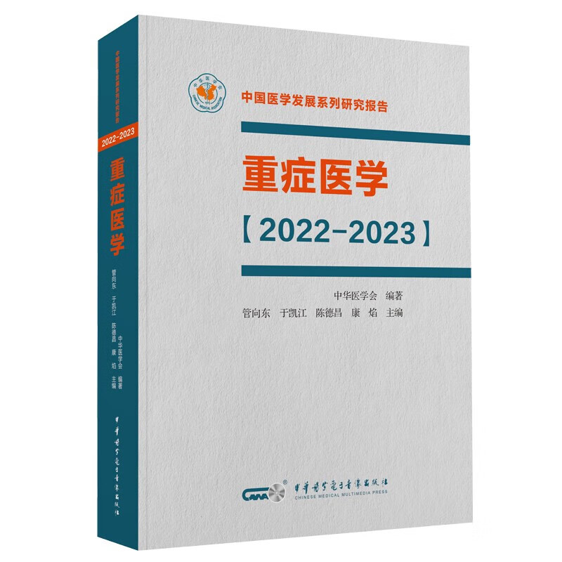 重症医学2022-2023 平装 中国医学发展系列研究报告 中华医学会 管向东 于凯江 ICU主治医师手册书籍实用呼吸与危重症医学专科临床s