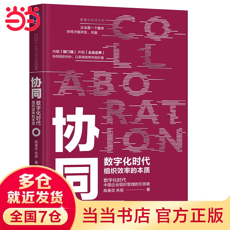 协同：数字化时代组织效率的本质