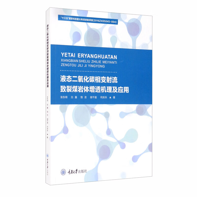 液态二氧化碳相变射流致裂煤岩体增透机理及应用