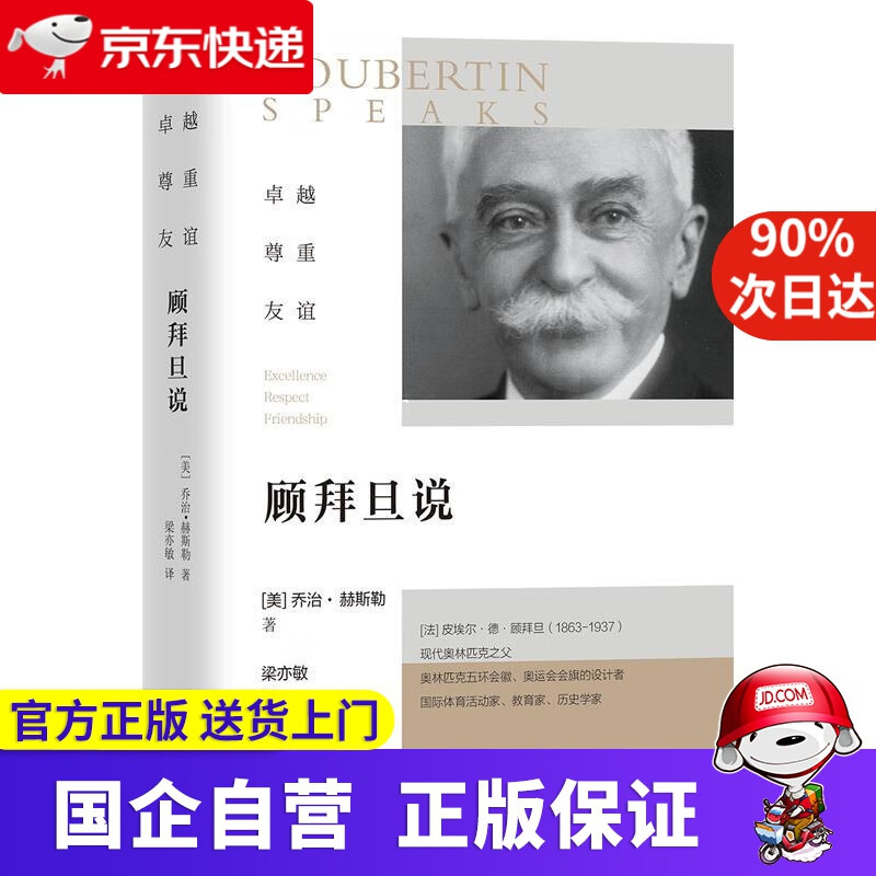 尊重友谊 : 顾拜旦说