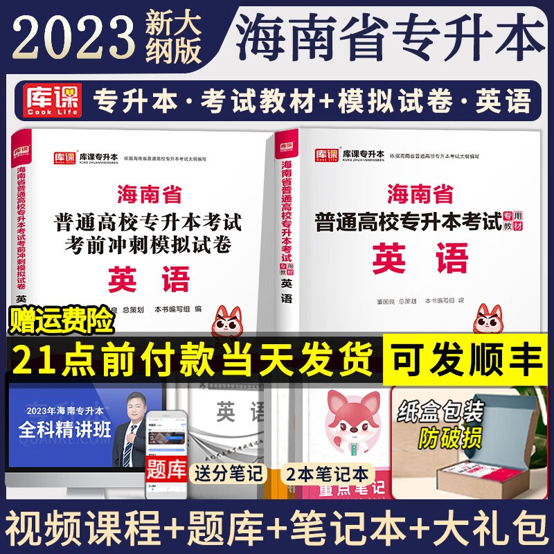 海南专版2023海南省专升本英语大学语文高等数学必刷2000题专升本海南省教材习题可搭历年真题模拟试 (英语)教材+试卷 2本套 海南省