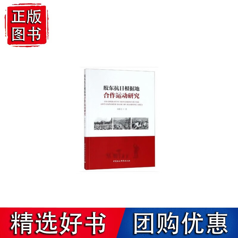 胶东抗日根据地合作运动研究