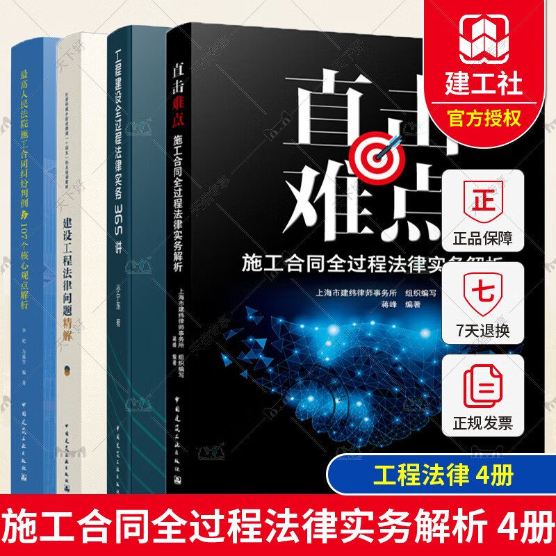 4册建设工程法律问题精解+全过程法律实务365讲+高院施工合同纠纷判例与107个核心观点解析+直击难点 施工合同全过程法律实务解析 套装 k