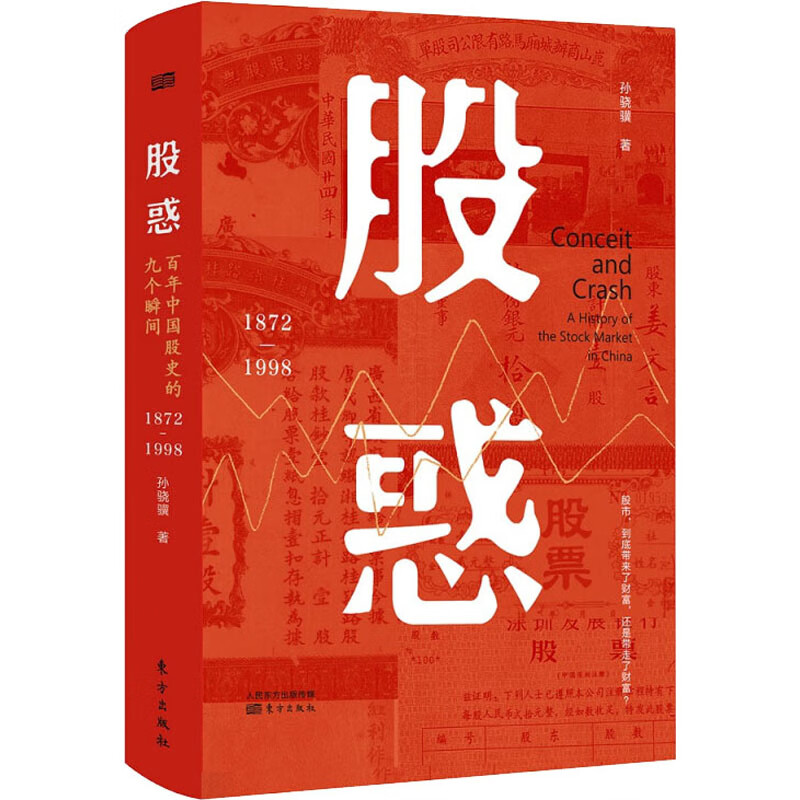 股惑  中国股史的九个瞬间1872-1998 9787520713443   东方出版社 全新