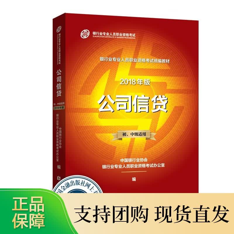 银行业考试教材公司信贷(2018版)初、中级