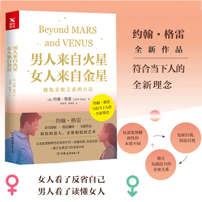 男人来自火星，女人来自金星 修炼亲密关系的方法 约翰格雷两性关系恋爱婚姻书籍男人来自火星女人来自金星