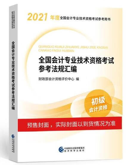 全国会计专业技术资格考试参考法规汇编