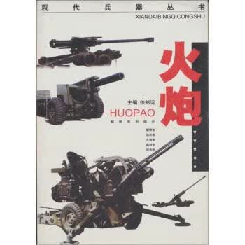 火炮 徐铭远 编