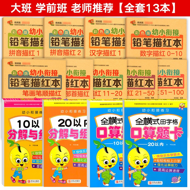 幼小衔接一日一练幼儿园大班学前班教材全套练习册 幼升小衔接人教版中班幼儿拼音数学汉字描红练字本10 20以内加减法上册练字帖本 大班老师推荐【全套13本】