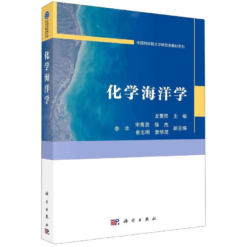 化学海洋学 龙爱民 著 科学出版社 9787030667052