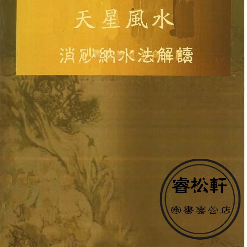 天星风水消砂纳水法解读 曾勇 现货