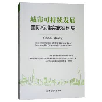 城市可持续发展国际标准实施案例集