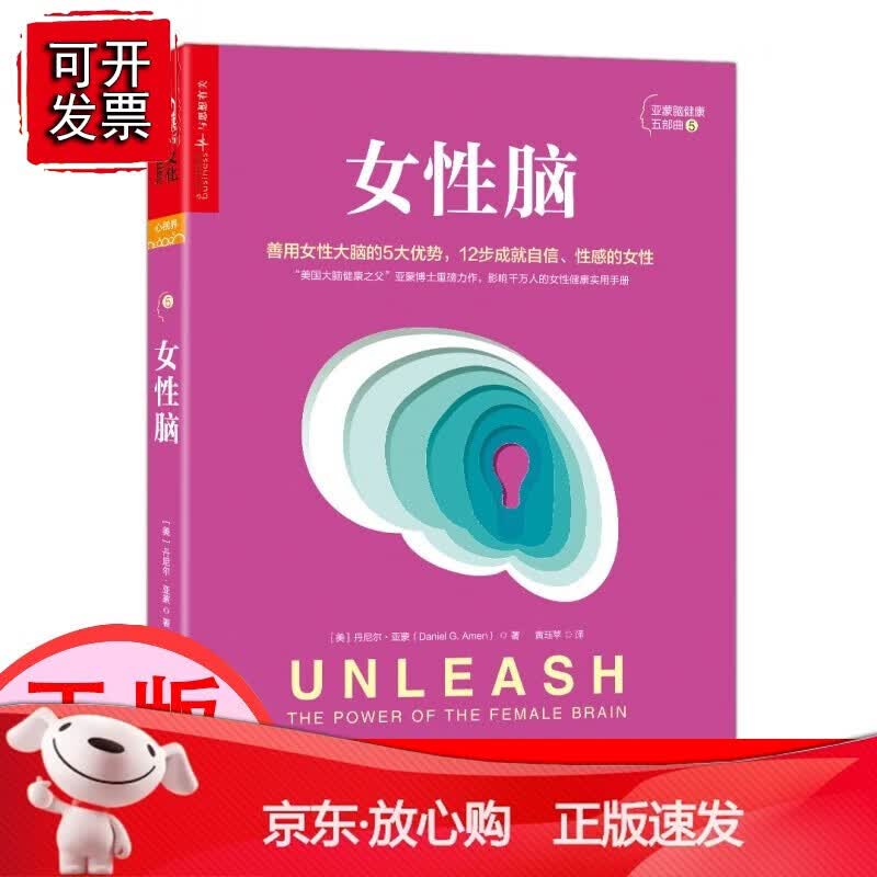 女性脑 (平装) 美国大脑健康之父 丹尼尔亚蒙新作 善用女性大脑的5大独特优势 女性心理健康