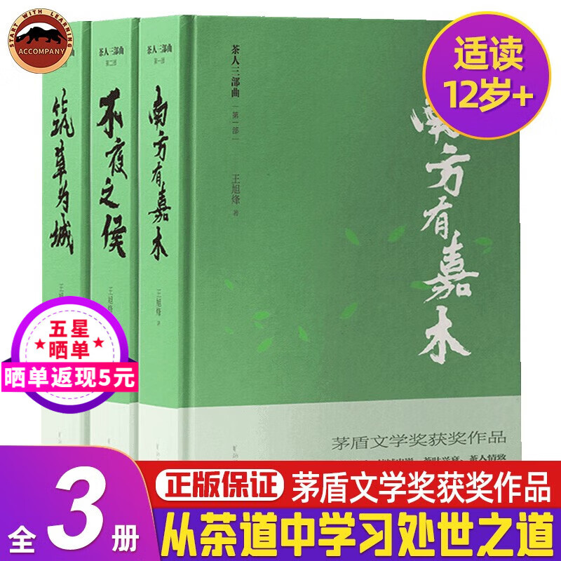 茶人三部曲（精装修订版）全3册 南方有嘉木 不夜之侯 筑草为城 茅盾文学奖获奖作品 长篇小说文学 当代茶文化文学小说 默认1