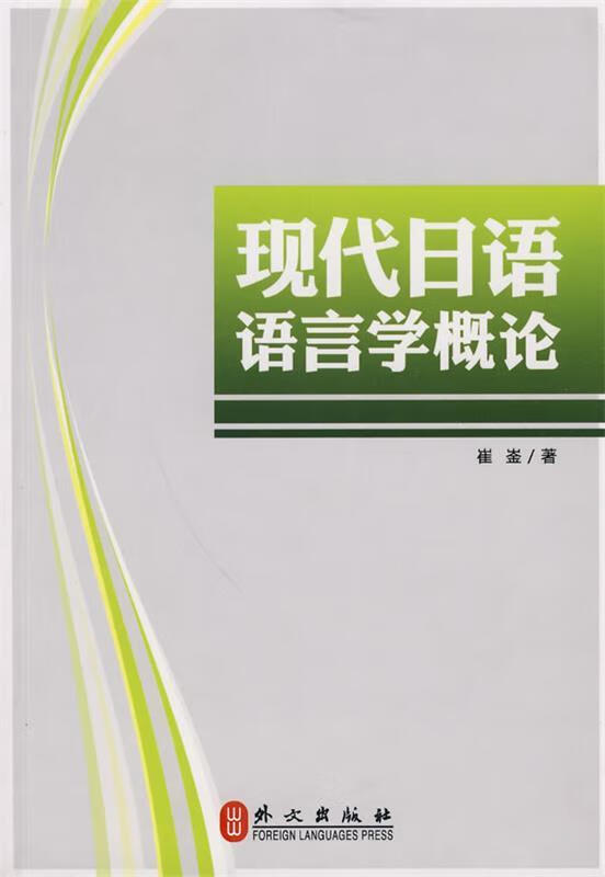 现代日语语言学概论 崔崟 著【书】