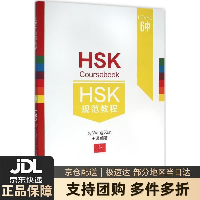 【 送货上门】HSK规范教程：6中