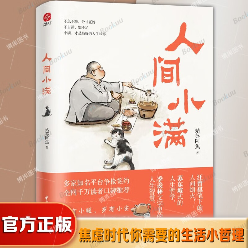 人间小满 姑苏阿焦著 焦虑时代人人都需要的生活小哲理 写给当代人的生活哲思书 单册