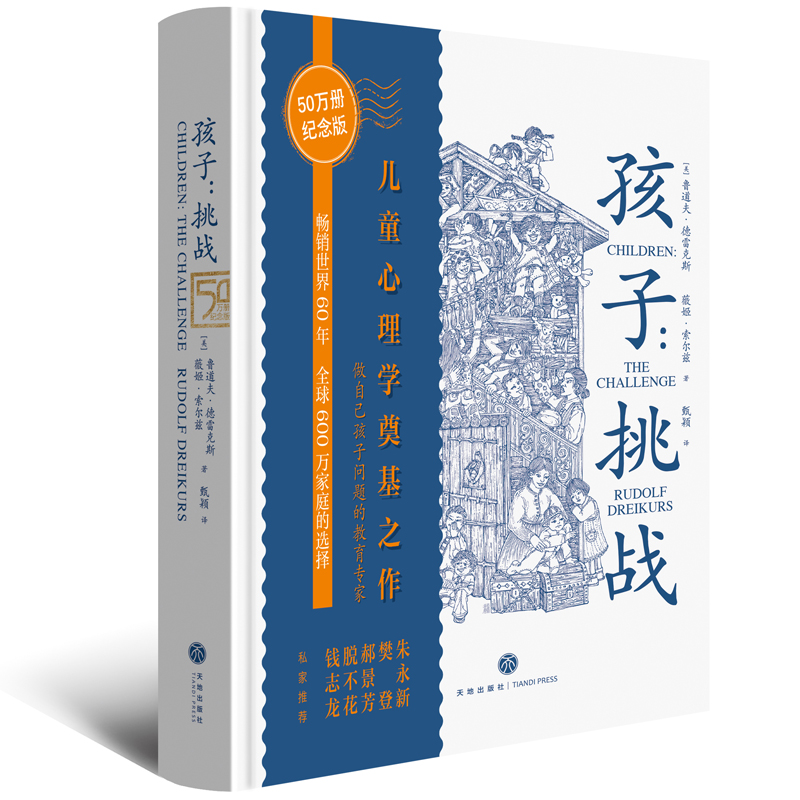 孩子；挑战  【美】鲁道夫，德雷克斯 天地 9787545556278