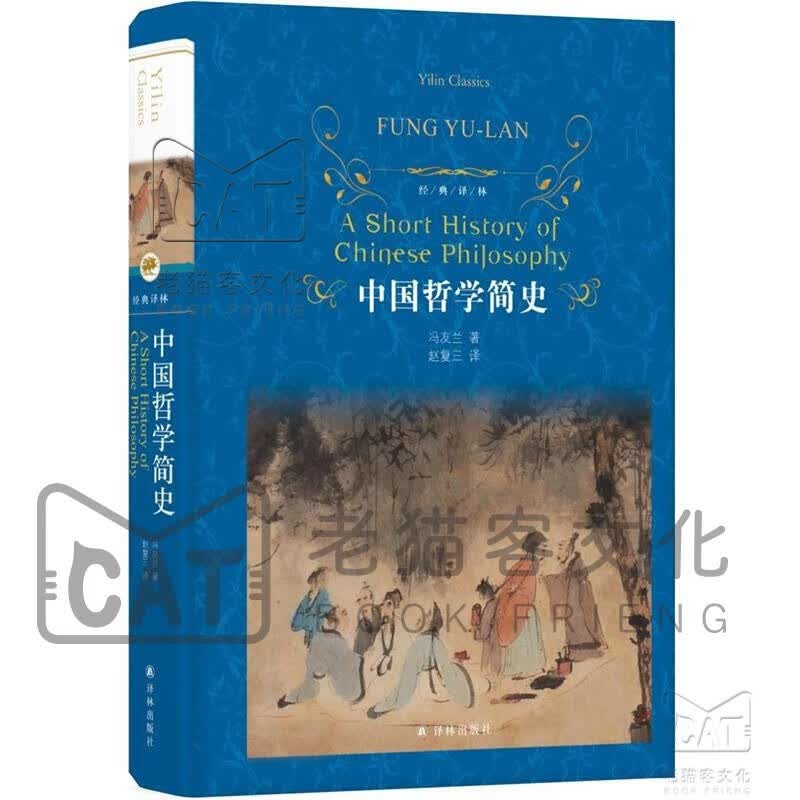 中国哲学简史/经典译林