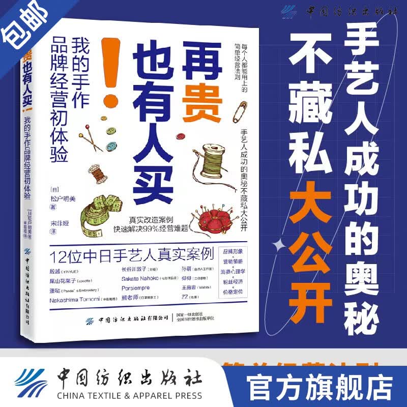 再贵也有人买!我的手作品牌经营初体验 松户明美著 每个人都能用上的简单经营法则手艺人成功的奥秘手工品