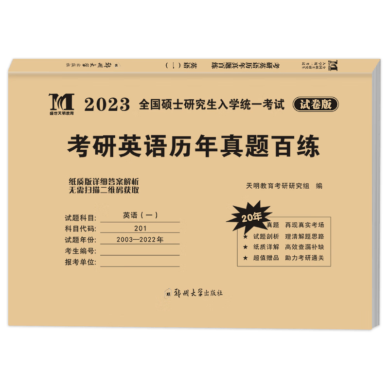 2023考研英语历年真题百练-考研英语（一）20年