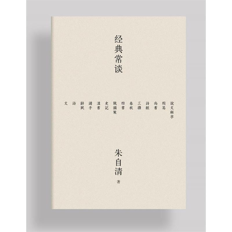 经典常谈 朱自清著