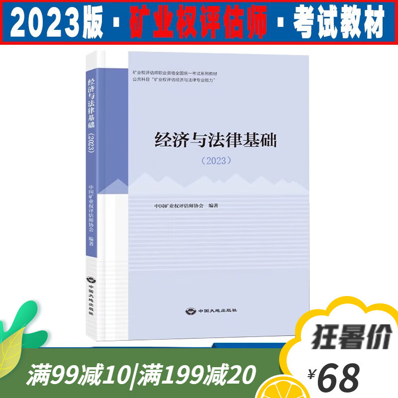 2023新版现货 矿业权评估师职业资格考试教材 评估实务与案例 专业能力 中国大地出版社 全套6册 矿业权评估师考试教材 经济与法律基础