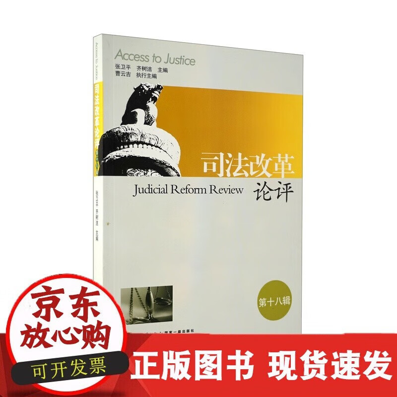 速发 司法改革论评(第十八辑)
