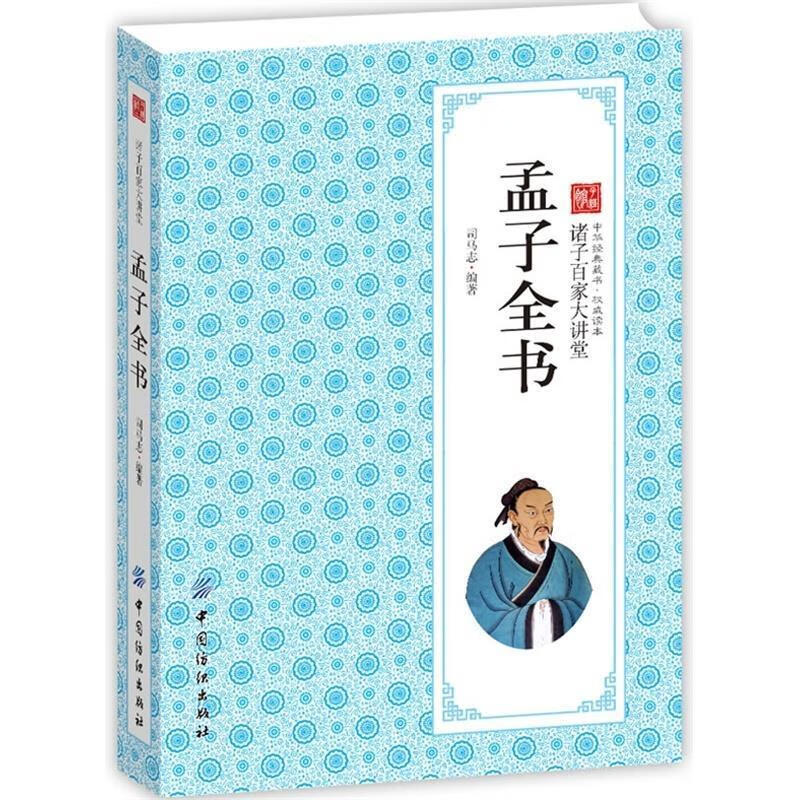 孟子全书【好书，下单速发】
