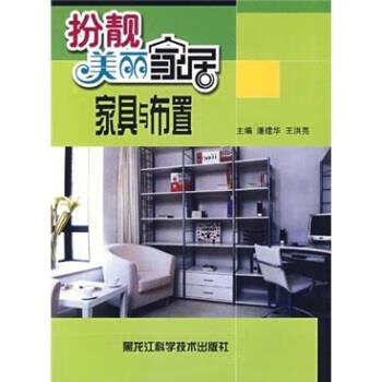扮靓美丽家居：家具与布置