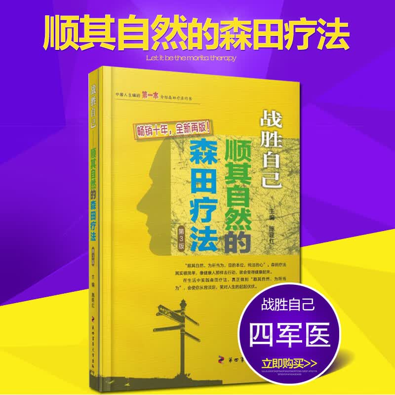 战胜自己顺其自然的森田疗法 畅销十年全新再版第四军医大学出版社施旺红主编精神焦虑症的自救自我救犊走出