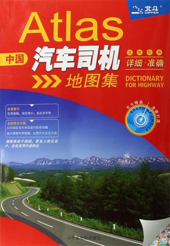 道路辞典:中国汽车司机地图集