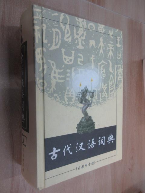保证 可开发票！！古代汉语词典