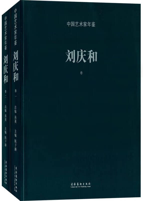 中国艺术家年鉴 刘庆和卷【好书】