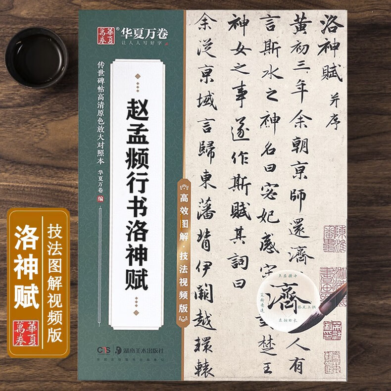 赵孟頫洛神赋 技法视频版 原帖+全文米字格高清放大本 简体旁注附视频教程讲解 赵体行书书法毛笔练字帖 传世碑帖高清原色放大对照本 华夏万卷