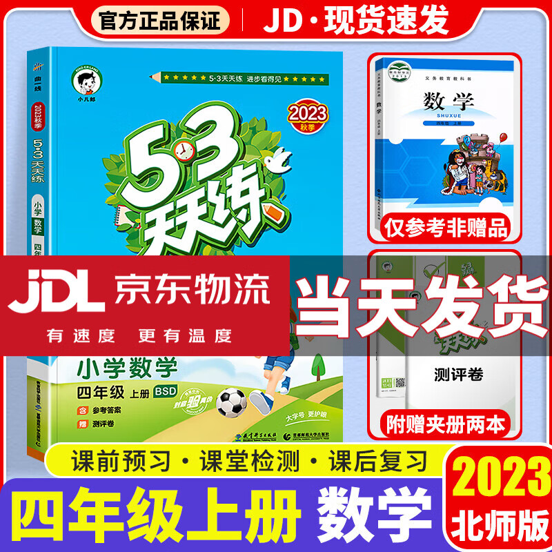 2023新版53天天练四年级上数学配套北师大版曲一线小学四年级上同步训练练习册五三5.3天天练5+3练习题教辅资料书
