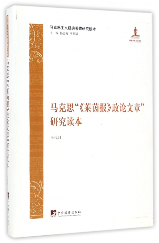 马克思莱茵报政论文章研究读本/马克思主义经典著作研究读本