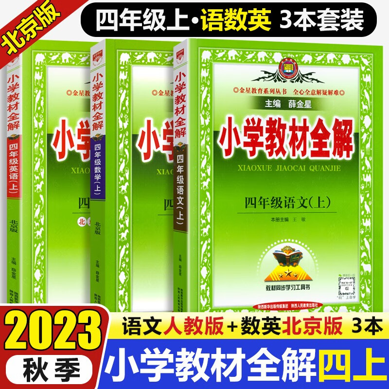 【北京专用】2023秋小学教材全解全练四年级上册语文人教版数学英语北京版全解四4年级上下同步课本讲解练习册四上教材完全解读解析辅导书薛金星 【教材全解】四上 语文人教+数英北京版 3本