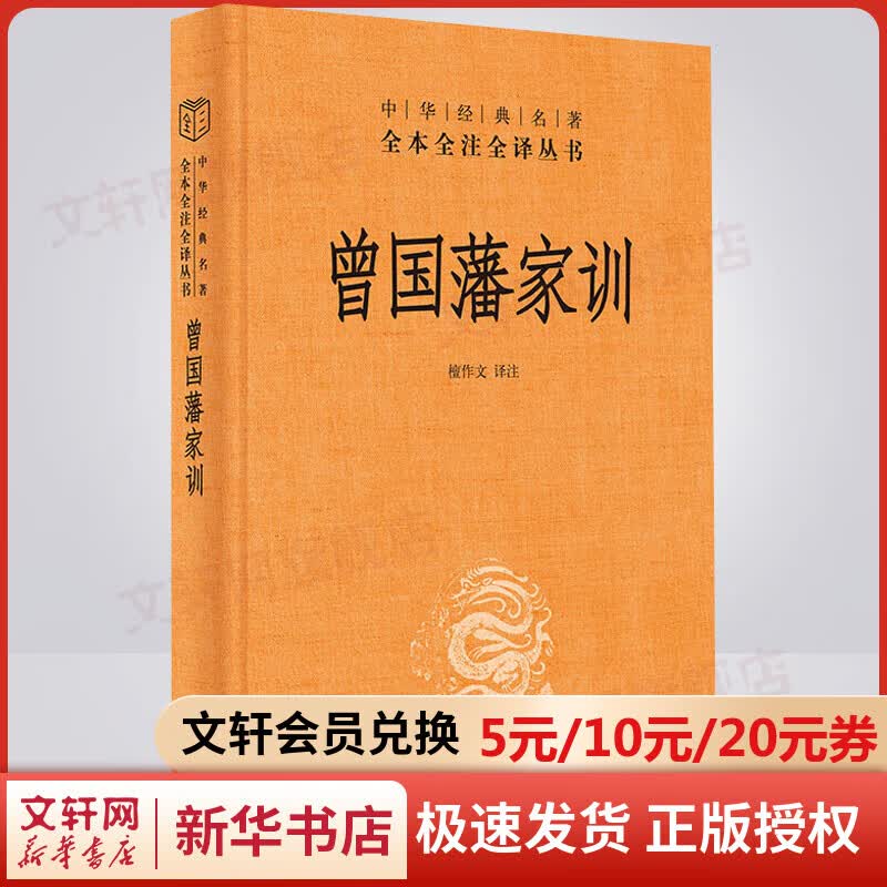 曾国藩家训 中华书局三全本 中华经典名著全本全注全译丛书