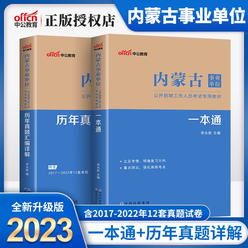 中公2023年内蒙古事业编公共基础知识事业单位编制考试2022公基教材用书历年真题试卷赤峰通辽包头鄂尔多斯市真题a中公教育d类e类
