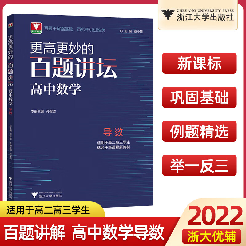 浙大优学更高更妙的百题讲坛高二高三高中数学导数函数解析几何三角向量数列统计概率立体几何专题高考高中数 【百题讲坛】高中数学（导数） 高中通用