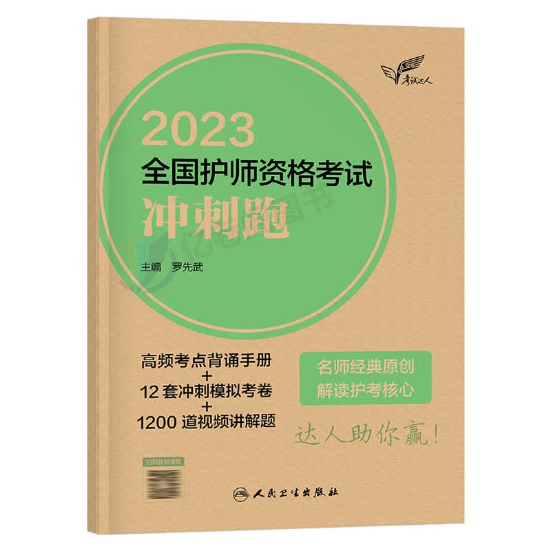 版备考2024年初级护师资格考试冲刺跑护理学必刷题真题库模拟试卷易哈佛雪狐狸习题博傲丁震2023学霸笔记轻松