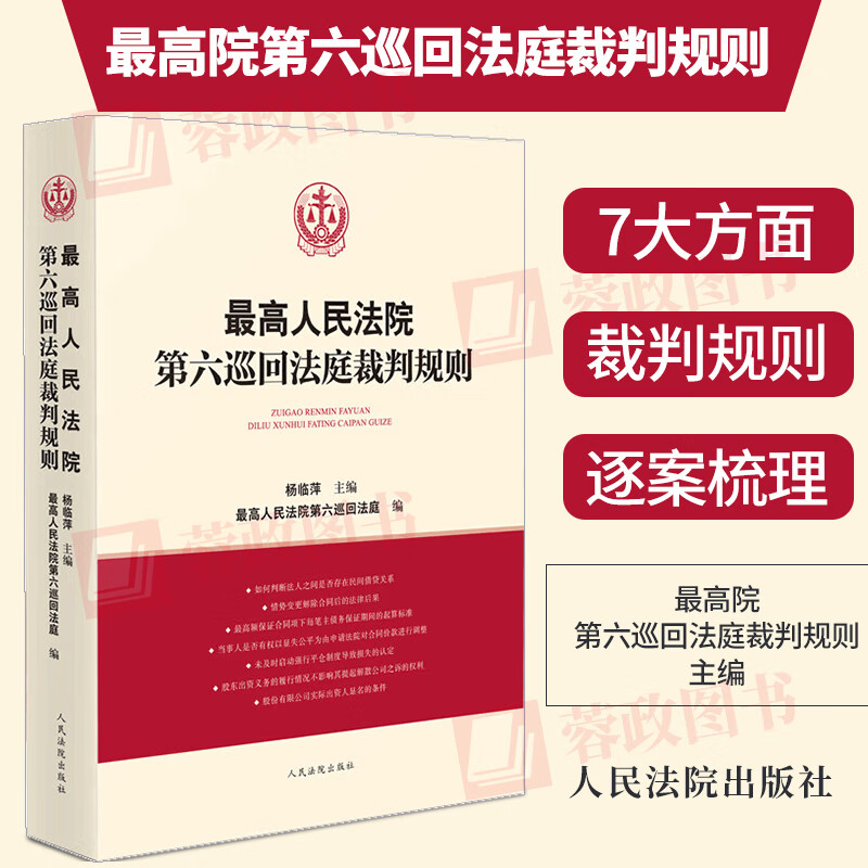 最高人民法院第六巡回法庭裁判规则 杨临萍 民商事和行政典型案例法律适用 法官智慧 人民法院出版社9787510936272