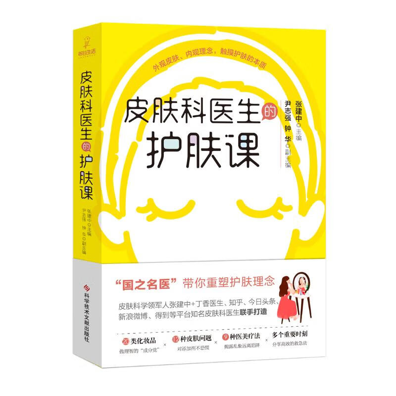 皮肤科医生的护肤课 张建中 书籍