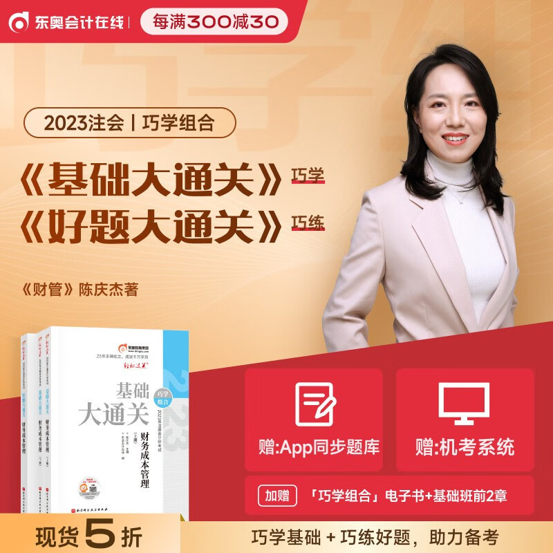 【新书上市】东奥2023注册会计师考试教材刷题题库陈庆杰注会CPA辅导书巧学组合基础大通关+好题大通