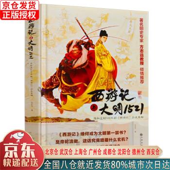 【新华全新书籍】西游记与大明1521：揭秘尘封500年的西游记 中国文学四大名著 自在岩 九州