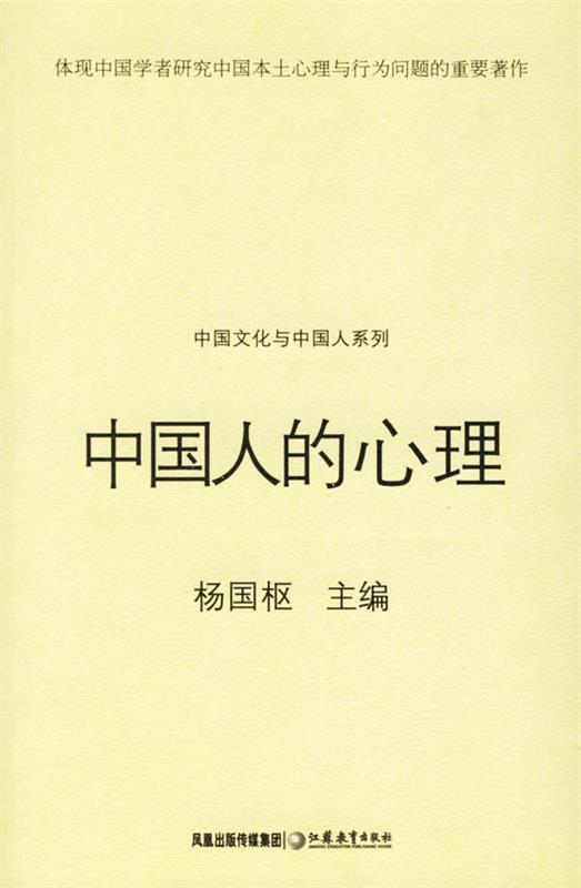 中国人的心理 杨国枢 主编【书】