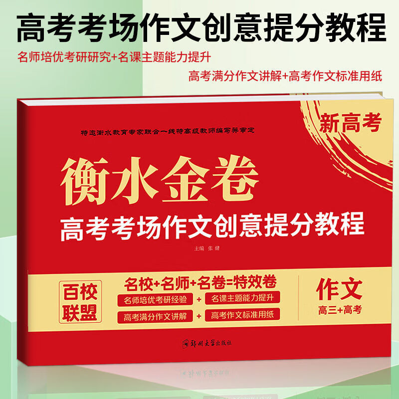 新版衡水金卷高考考场作文创意提分教程高三高考满分作文