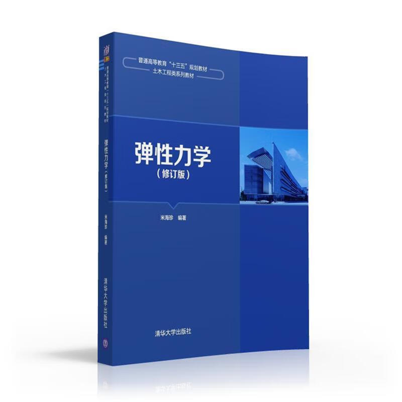 弹性力学 米海珍