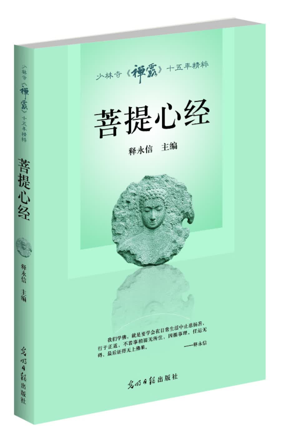 菩提心经 释永信 编【书】